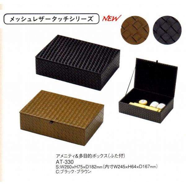 【発売日：2020年01月01日】アメニティー　多目的ボックス（ふた付き）　AT-330　ブラック　えいむ　