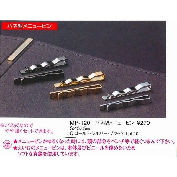 【発売日：2007年10月01日】メニューブック　MP-120 バネ型メニューピン　真鍮製　　シルバー （えいむ）