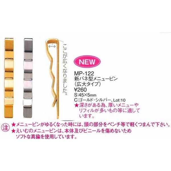 【発売日：2007年10月01日】メニューブック　MP-122 新バネ型メニューピン　（広大タイプ）　真鍮製　　ゴールド （えいむ）
