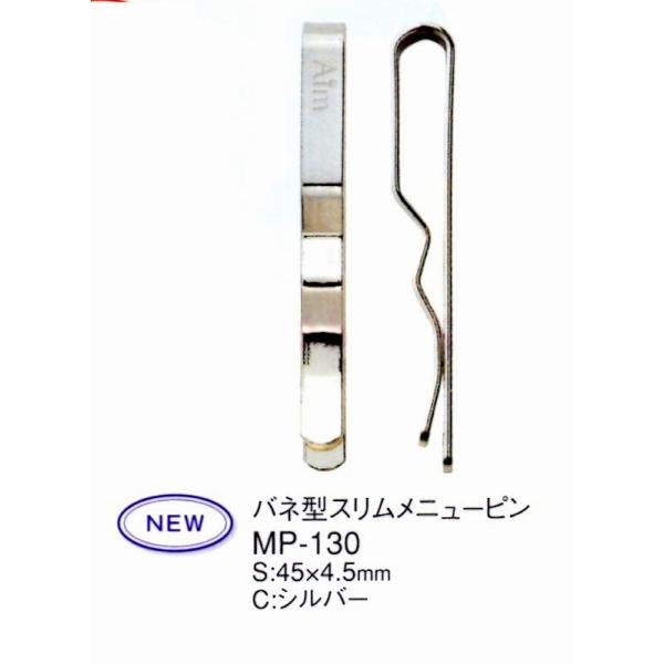 【発売日：2020年01月01日】メニューブック　MP-130 シルバー　バネ型スリムメニューピン　えいむ