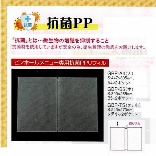 【発売日：2021年04月01日】メニューブック　抗菌PPリフィル　ピンホールメニュー専用　GBP-B5 (中）　えいむ