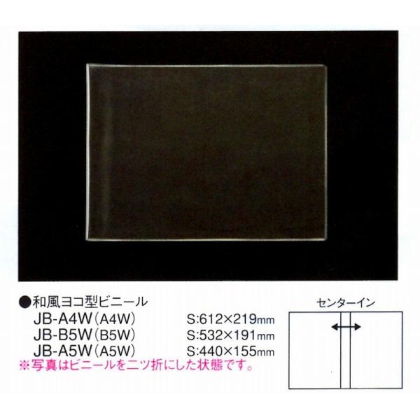 【発売日：2018年01月01日】メニューブック　和風ヨコ型ビニール　JB-A4W (A4W) S:612x219mm センターインタイプ
