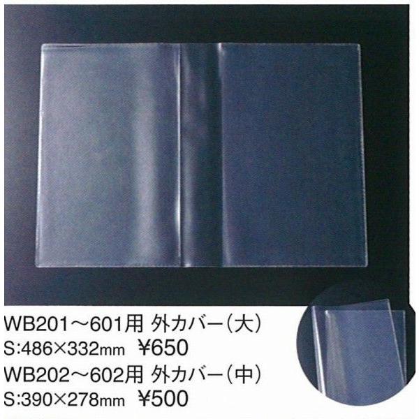 【発売日：2007年10月01日】メニューブック　外カバー（大） WB201-601用 （えいむ）