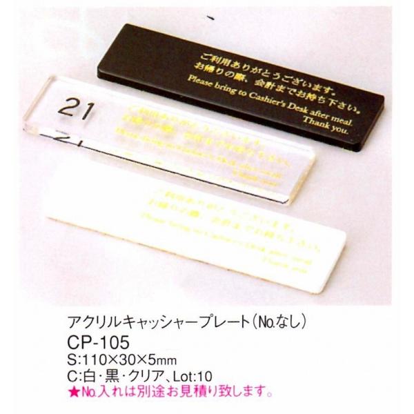 【発売日：2020年01月01日】会計　キャッシャープレート　（アクリル）　CP-105　白　（NO.入れは別途見積り）　えいむ