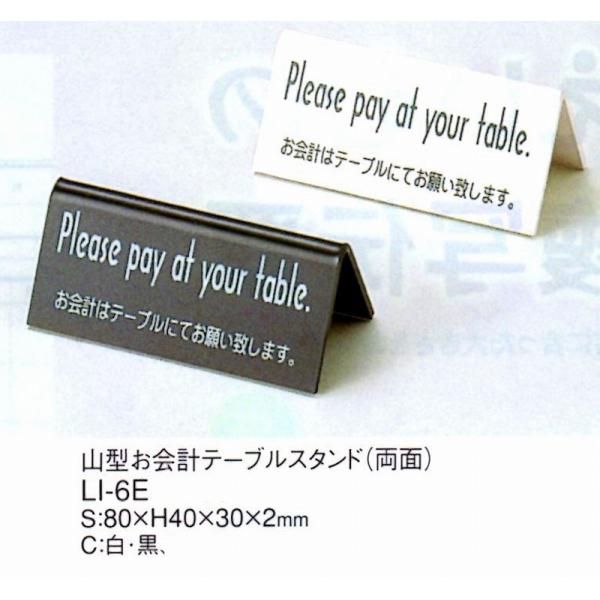【発売日：2020年01月01日】お会計スタンド　山型お会計テーブルスタンド　Li-6E 白　（両面/英語・日本語）　えいむ