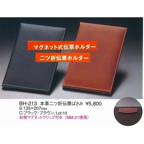 【発売日：2007年10月01日】伝票ホルダー　伝票バインダー　BH-213　二つ折り　本革伝票ばさみ（右側マグネットクリップ付）　ブラウン （えいむ）