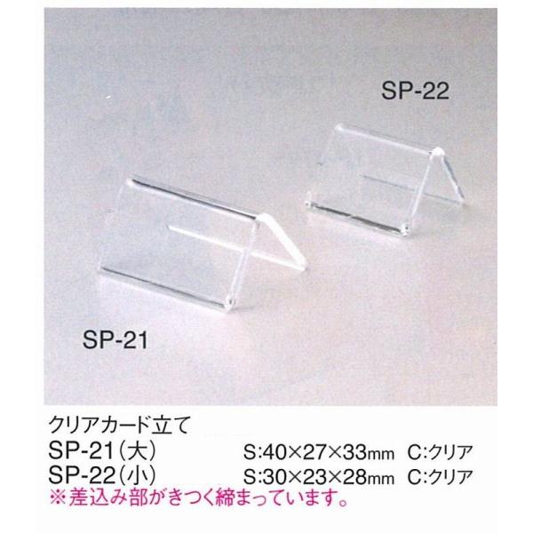 【発売日：2007年10月01日】カードスタンド　カードクリップ　SP-21（大）　えいむ　アクリル　カード立て　クリア