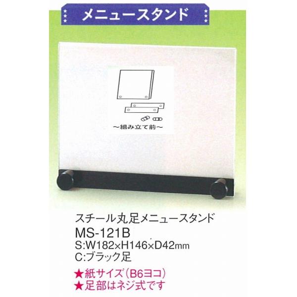 【発売日：2007年10月01日】メニューブック立て　メニューブックスタンド　えいむ　MS-121B　ブッラク足