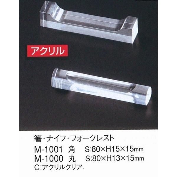 【発売日：2020年01月01日】箸・ナイフ・フォーク　レスト　　M-1001　角　アクリルクリア　えいむ