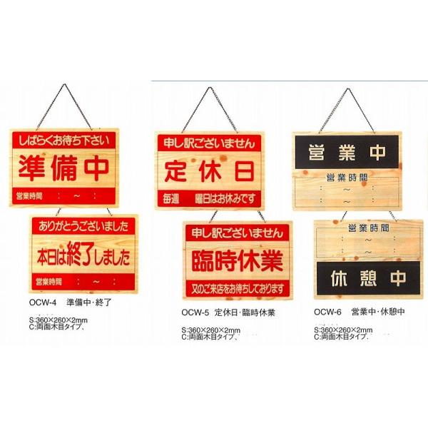 【発売日：2007年10月01日】店頭　案内プレート　OCW-5　えいむ　案内用品　定休日・臨時休業　両面木目タイプ