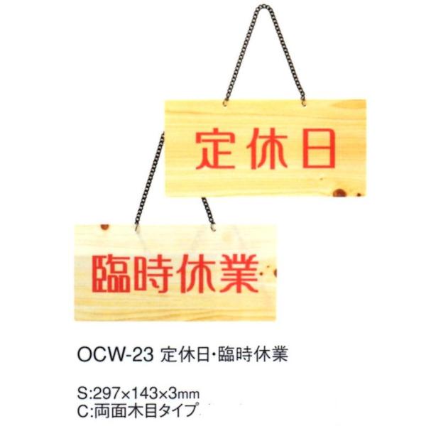 【発売日：2020年01月01日】店頭　案内プレート　OCW-23 　(定休日・臨時休業)　両面木目タイプ　えいむ