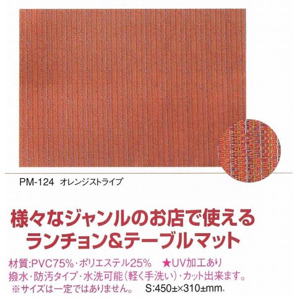 【発売日：2007年10月01日】えいむ　ランチョンマット　テーブルマット：PVC75%・ポリエステル25%：UV加工、カットできます 【注意】・商品の構造上、ストライプの乱れがあります・ハサミによる裁断のため、カットラインに歪みがあります...
