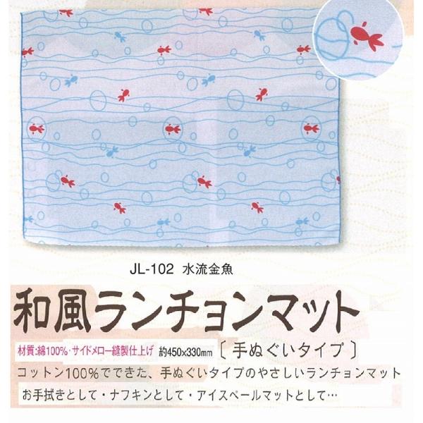 【発売日：2007年10月01日】ランチョンマット　えいむ　和風手ぬぐいタイプ　JL-102　水流金魚　450X330mm　綿製品　サイドメロー縫製