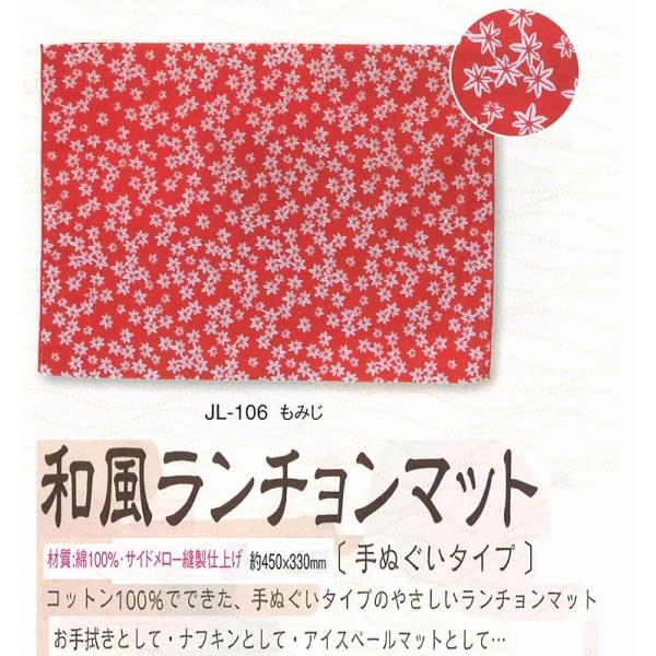 【発売日：2007年10月01日】ランチョンマット　えいむ　和風手ぬぐいタイプ　JL-106　もみじ　450X330mm 　綿製品　サイドメロー縫製