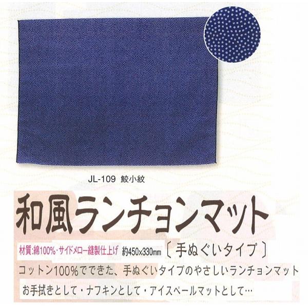 【発売日：2007年10月01日】ランチョンマット　えいむ　和風手ぬぐいタイプ　JL-109　鮫小紋　450X330mm  　綿製品　サイドメロー縫製