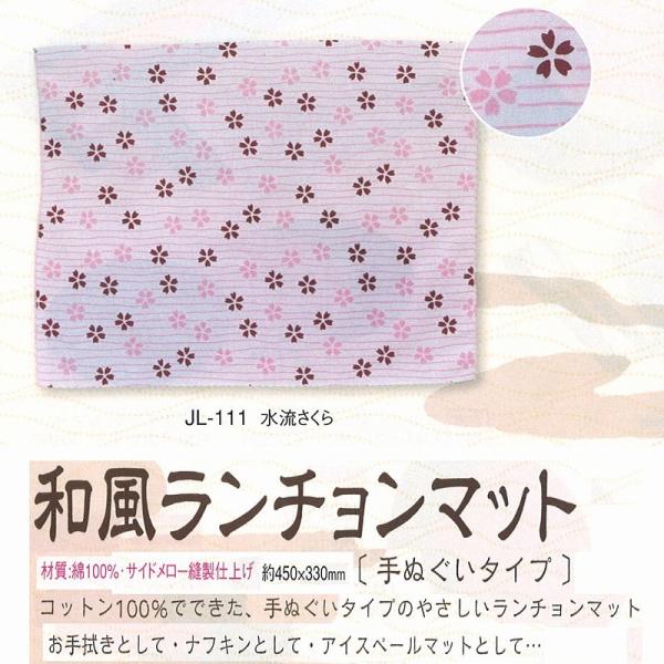 【発売日：2007年10月01日】ランチョンマット　えいむ　和風手ぬぐいタイプ　JL-111　水流さくら　450X330mm  綿製品　サイドメロー縫製