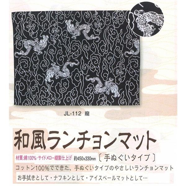 【発売日：2007年10月01日】ランチョンマット　えいむ　和風手ぬぐいタイプ　JL-112　龍　450X330mm  綿製品　サイドメロー縫製