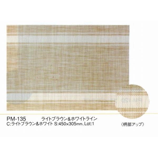 【発売日：2020年01月01日】ランチョンマット　ブランナーマット　PM-135　ライトブラウン＆ホワイトブラウン　えいむ