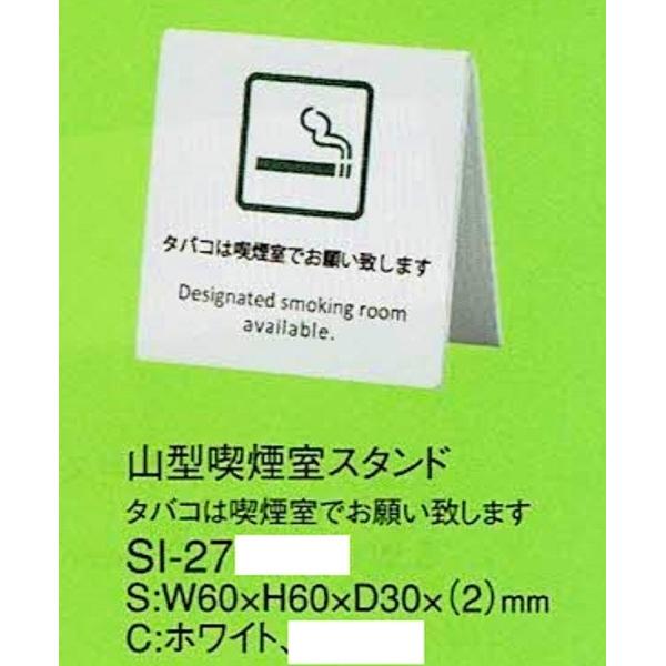 【発売日：2021年04月01日】えいむ　サインスタンド　禁煙