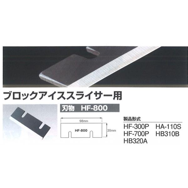 【発売日：2007年10月01日】中部　初雪　替刃　HF-800 (HB310B,HB320A,HB200A,HA-110S用替刃）