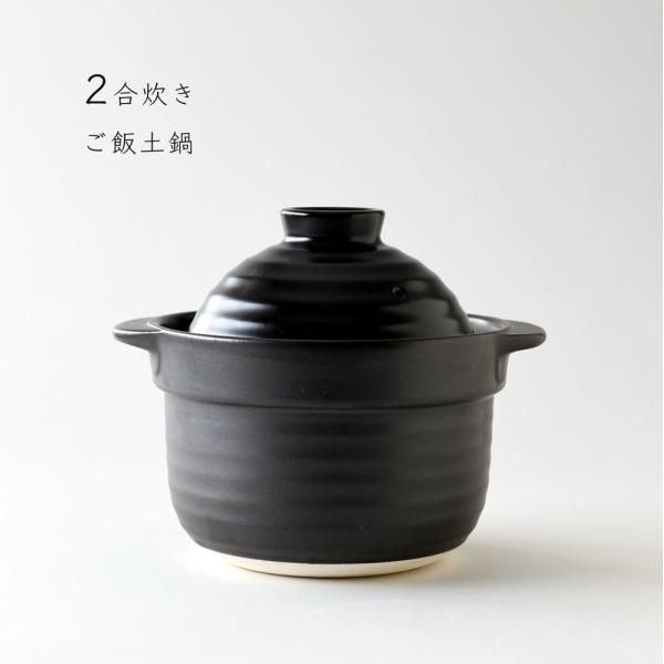 毎日のごはんが、驚くほど美味しくなる炊飯土鍋火にかけるだけで、お米一粒一粒が立つ、ふっくらごはん。この炊飯土鍋はご家庭でも扱いやすい 2合炊きサイズ。1〜2人暮らしや、少量を美味しく炊きたい方に最適です。※二重蓋構造で、失敗しにくい・蒸気を...