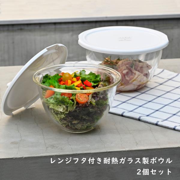 ●商品につきまして保存に便利なフタが付いた深型ボウルセット。混ぜやすい、深い形状のミキシングボウルに、電子レンジも使えるフタが付いたセット。深い形状デザインは、調理や下ごしらえの時に混ぜやすさを考えた形状となっています。容量はたっぷり入るサ...