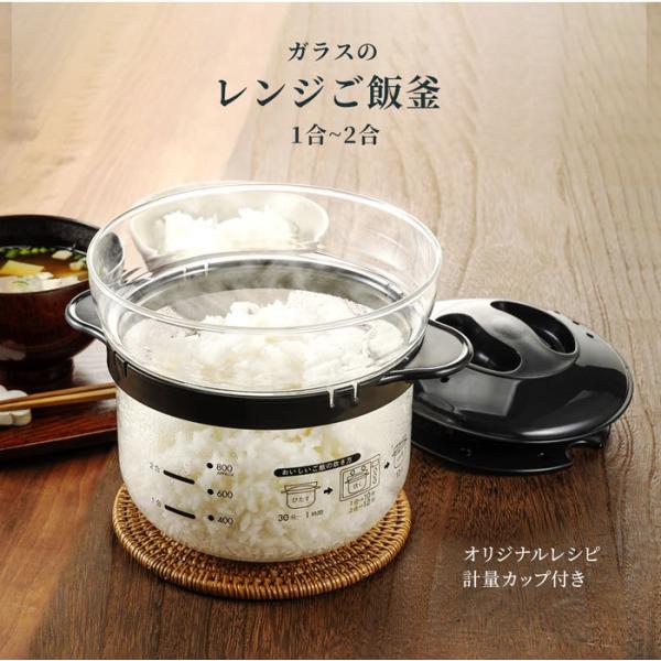 1合から2合のご飯が炊ける電子レンジ専用の耐熱ガラスのごはん釜。炊き込みご飯も調理できます。お米を水に30分から1時間浸して、電子レンジで10分、電子レンジの庫内で10-15分蒸らせば、簡単に出来上がり。（※白米1合　600Wの場合。お米や...
