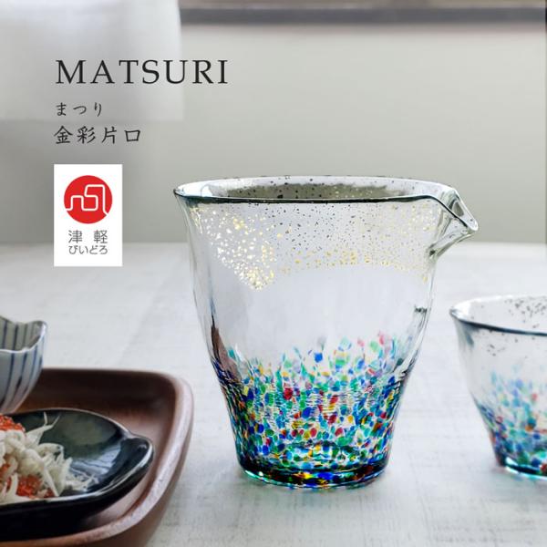 ■内容津軽びいどろ MATSURI (箱付き)・片口 1個　サイズ・素材※サイズ・重さ・容量の記載がある商品は個体差がございます。多少の誤差はご了承ください。■サイズ(cm)・片口　幅 10.6　奥行 9.5　高さ 10　重量 約310g　...