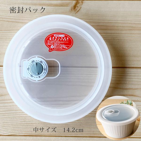 電子レンジ対応の高密封パック（蓋）です。蓋をしたまま電子レンジ使用できて便利。ふたの日付け目盛で保存した日を確認できます。【ご注意】・完全密封ではありません。条件によってこぼれることもあります。・直火、オーブンでは使用不可。・油分の多い食品...