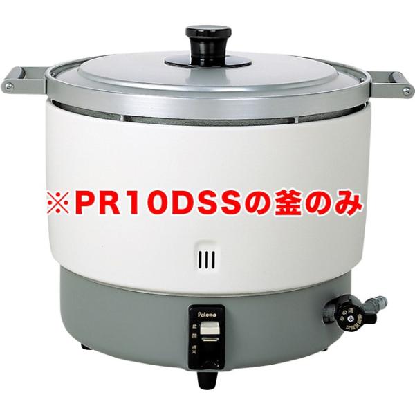 送料無料  パロマガス炊飯器（固定取手） PR10DSS用 内釜のみ