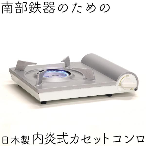 【日本製】 南部鉄器のための内炎式カセットコンロ 即納OK お花見  BBQ バーベキューにも