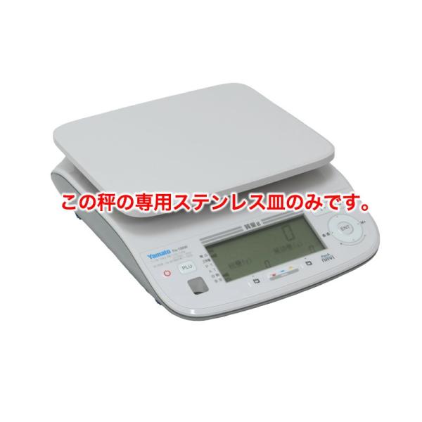 ヤマトはかり PackNAVI用ステンレス皿 はかり デジタル
