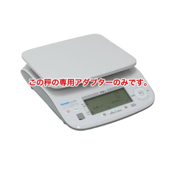 ヤマトはかり PackNAVI用ACアダプター はかり デジタル