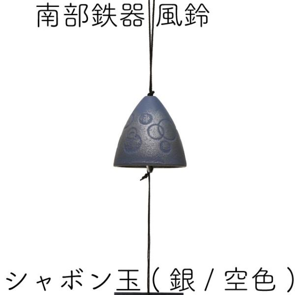 風鈴 南部鉄器 岩鋳 シャボン玉 (銀/空色) 日本製 父の日 ギフト 贈り物 に最適 ギフト包装無料