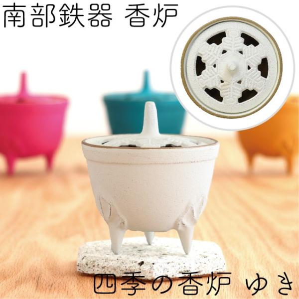 香炉 お香入れ 南部鉄器 岩鋳 四季の香炉 ゆき 金/麻色(ホワイト) 日本製 父の日 ギフト 贈り物 に最適 ギフト包装無料