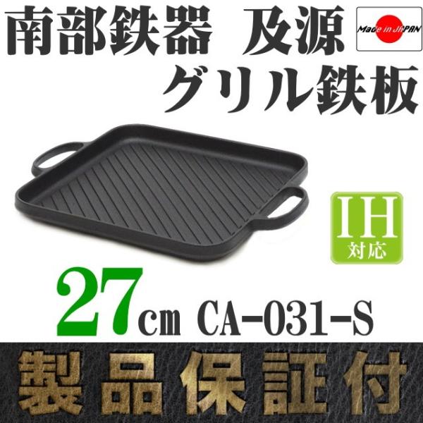 焼肉プレート 鉄板 27cm グリル 南部鉄器 及源 CA-031-S 日本製 鉄板 ギフト 贈り物 包装可 BBQ バーベキュースキレット 南部鉄器 保証書 パンフレット付き ...