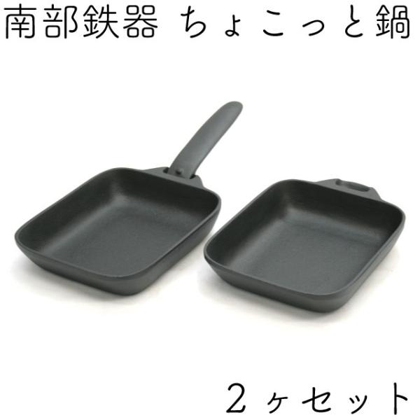 ＼製品保証付き／ ちょこっと鍋 2ヶセット 南部鉄器 及源 F-348 日本製 父の日 ギフト 贈り物 に最適 ギフト包装無料