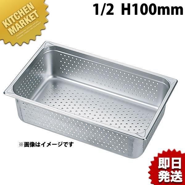 【業務用厨房機器のキッチンマーケット】★HG 18-8 ホテルパン穴明 1/2 100mm 7124PF規格 : [1/2×100]外寸横×外寸縦×深さ t=板厚  : 325×265×H100mm t=0.7mm材質 : 18-8ステンレ...
