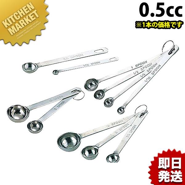 【業務用厨房機器のキッチンマーケット】★極厚計量スプーン 0.5cc 容量:[0.5cc] サイズ:全長：140ｍｍ 材質:18-8ステンレス[04-0014-1105]