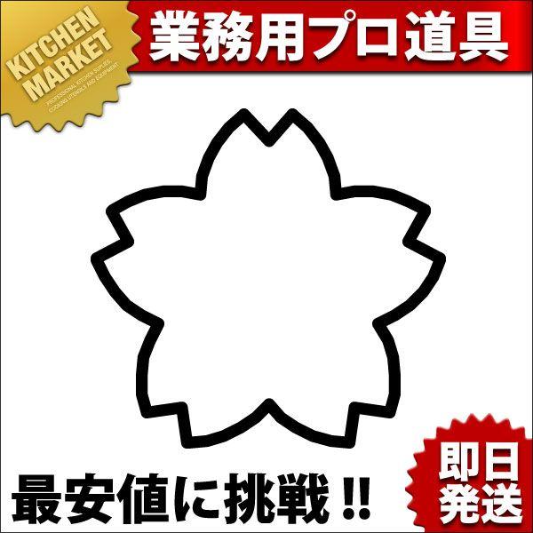 【業務用厨房機器のキッチンマーケット】★生抜極小 桜規格 : [ー]材質 : 18-8ステンレス極小の生抜きで、かわいく季節を演出。端材も無駄なく使えます。●サイズ：10〜12mm
