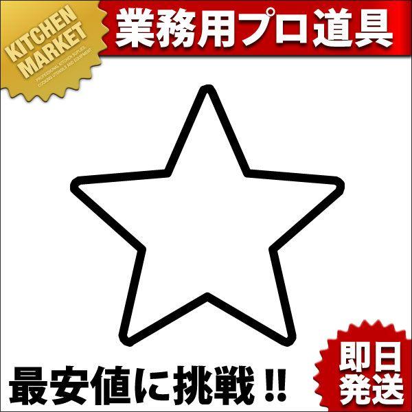 【業務用厨房機器のキッチンマーケット】★生抜極小 星規格 : [ー]材質 : 18-8ステンレス極小の生抜きで、かわいく季節を演出。端材も無駄なく使えます。●サイズ：10〜12mm