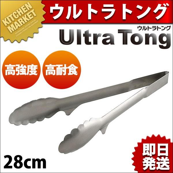 【業務用厨房機器のキッチンマーケット】★ウルトラトング ステンレス 万能トング 28cm規格 :28cm材質 : ステンレス