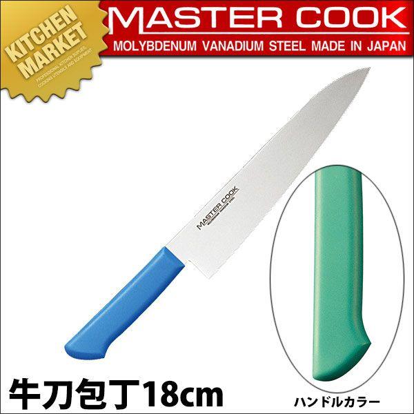 【業務用厨房機器のキッチンマーケット】マスターコック抗菌カラー包丁 牛刀（両刃） MCGK-180　グリーン規格 : [MCGK-180　グリーン]刃渡 全長 背厚 重量  : 180×300×2.2mm　110g材質 : 刀身:モリブデン...