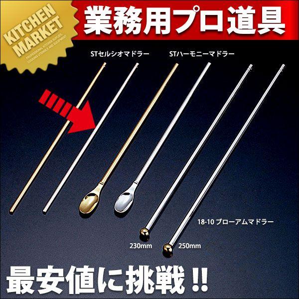 【業務用厨房機器のキッチンマーケット】★ST セルシオマドラー シルバー規格 : [シルバー]全長  : 200mm