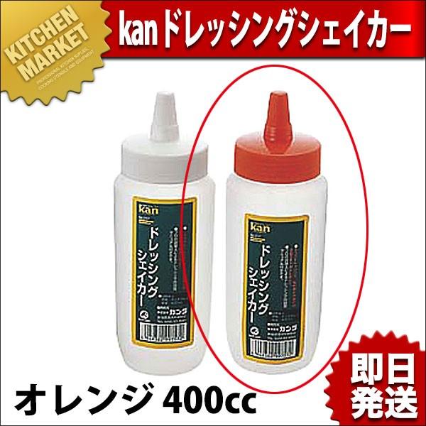 【業務用厨房機器のキッチンマーケット】★kan ドレッシングシェイカー400ccオレンジ【N】規格（容量）：[オレンジ 400cc]    直径×高さ：φ65×H180mm材質：ポリプロピレン<br>簡単にドレッシングを作れます...
