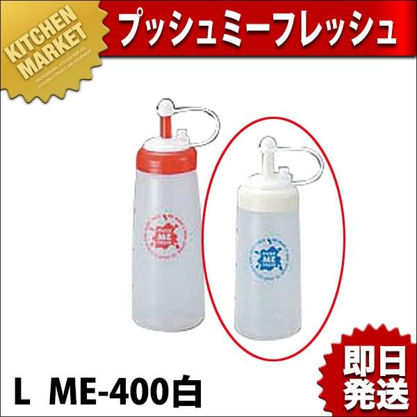 【業務用厨房機器のキッチンマーケット】プッシュミーフレッシュ ? ME-400白【N】規格：[L ME-400白]    外径×高さ：φ66×H200mm材質：本体:ポリエチレン　蓋:ポリプロピレン<br>[04-0017-0903]