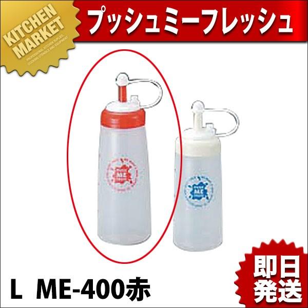 【業務用厨房機器のキッチンマーケット】プッシュミーフレッシュ ? ME-400赤【N】規格：[L ME-400赤]    外径×高さ：φ66×Ｈ200mm材質：本体:ポリエチレン　蓋:ポリプロピレン<br>[04-0017-0904]