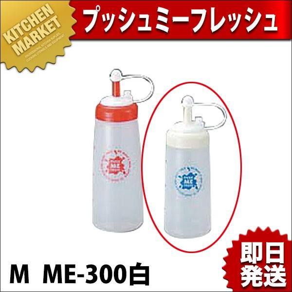 【業務用厨房機器のキッチンマーケット】プッシュミーフレッシュ M ME-300白【N】規格：[M ME-300白]    外径×高さ：φ60×H174mm材質：本体:ポリエチレン　蓋:ポリプロピレン<br>[04-0017-0901]