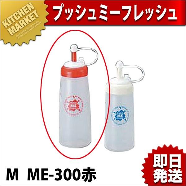 【業務用厨房機器のキッチンマーケット】プッシュミーフレッシュ M ME-300赤【N】規格：[M ME-300赤]    外径×高さ：φ60×H174mm材質：本体:ポリエチレン　蓋:ポリプロピレン<br>[04-0017-0902]