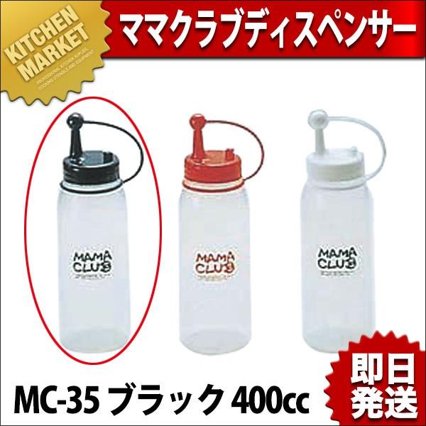 【業務用厨房機器のキッチンマーケット】ママクラブ MC-35 ブラック 400cc【N】規格（容量）：[MC-35 ブラック 400cc]    外径×高さ：φ61×H203mm材質：本体・キャップ:ポリエチレン　蓋:ポリプロピレン<...